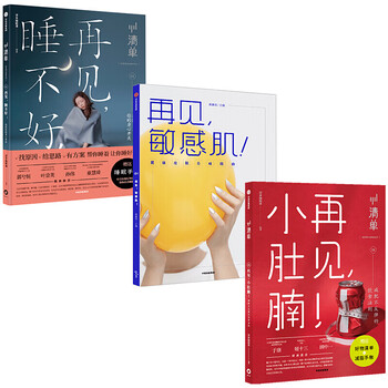 【正版书籍】清单3册（肌 睡不好 小肚腩） 清单编辑部 著 图书