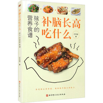 补脑长高吃什么 孩子的营养食谱 图书