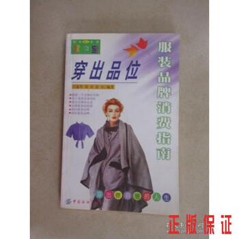 保证正版  可开发票！！穿出品位 (服装品牌消费指南)/购衣参谋掌中宝