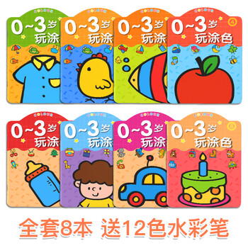 0-3岁儿童画画本幼儿园画图本手绘画册涂鸦填色绘本宝宝涂颜色填充画图画本涂色书小孩涂画启蒙入门画本套 全套8本-带12色水彩笔【适用于0-3岁】