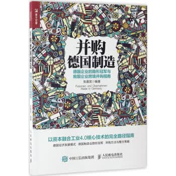 并购德国制造 德国企业的隐形冠军与我国企业跨境并购指南 张晨昊【正版书】
