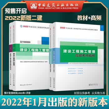 2022版全国二级建造师公共课+考点精析4本套