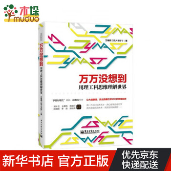 万万没想到(用理工科思维理解世界)