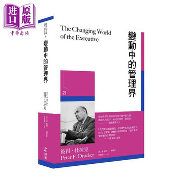 变动中的管理界 港台原版 彼得 杜拉克 博雅
