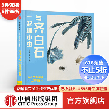 与齐白石一起抓小虫（小小大师 华夏版）【2-5岁】 樵苏 中信出版社图书