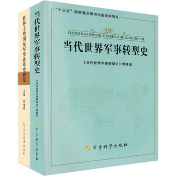 世界主要国家军事改革史研究+当代世界军事转型史（2本）