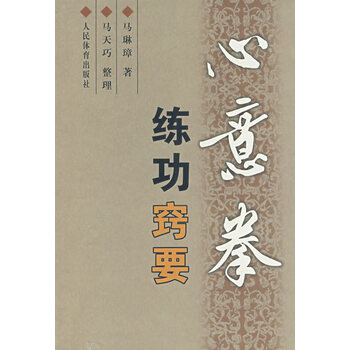 心意拳练功窍要【正版图书】