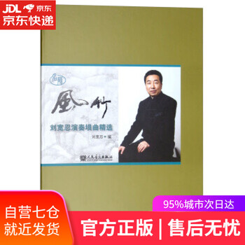 【正版图书】风竹 刘宽忍 编 人民音乐出版社