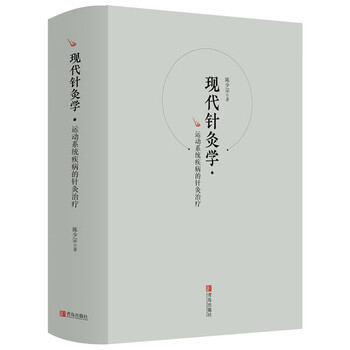 现代针灸学 运动系统疾病的针灸治疗 陈少宗 中医现代针灸学理论与临床丛书针刺手法针灸学手法常见病针灸治疗书籍 医学用书 青岛
