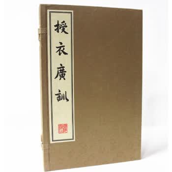包邮授衣广训 宣纸线装1函2册 广陵书社  授衣广训-古刻新韵