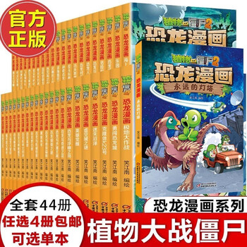 【含第44册+单本任挑】植物大战僵尸2恐龙漫画全集44册爆笑校园卡通动漫儿童科学漫画书籍漫画书小学生7-10岁 全套 39：迷失沼泽