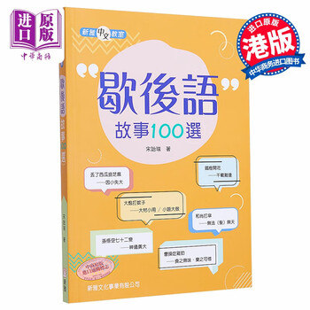 歇后语故事100选 歇後語故事100選 亲子共读课外阅读绘本 平装 港台原版 3-8岁