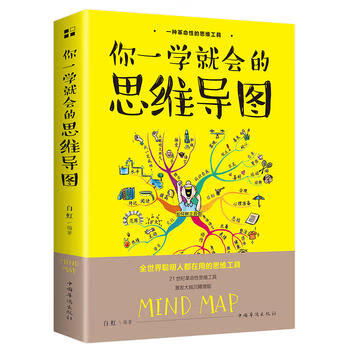 你一学就会的思维导图 白虹