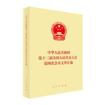 中华人民共和国第十三届全国人民代表大会第四次会议文件汇编