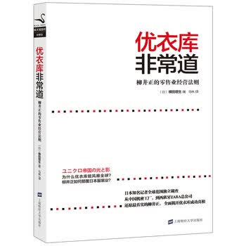 优衣库非常道 (日)横田增生