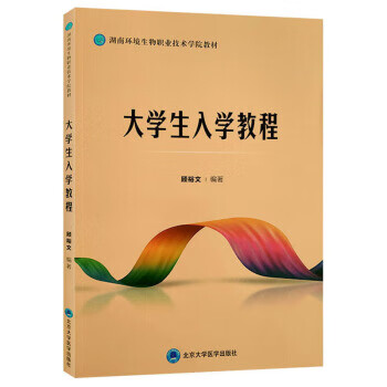 [正版图书] 大学生入学教程 顾裕文 顾裕文 北京大学医学出版社 9787565920301