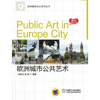 欧洲城市公共艺术【正版图书】