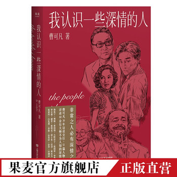 我认识一些深情的人 曹可凡 首部人物随笔集 60多位各界大师深情往事 果麦文化出品