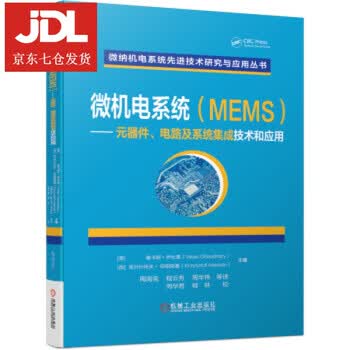 微机电系统—元器件、电路及系统集成技术和应用 维卡斯·乔杜里（VikasChoudhary）,[