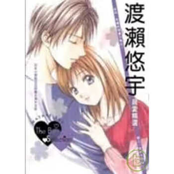 在途 台版漫画书 渡濑悠宇 渡濑悠宇爱精选 The Best Selection 全 长鸿出版社