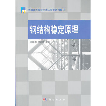 钢结构稳定原理 苏明周,申跃奎 科学出版社