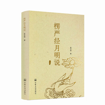 包邮正版 楞严经月明说 高月明 著 宗教文化出版社 证心缘起 一处证心 心不在内