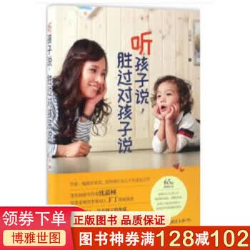 正版听孩子说胜过对孩子说