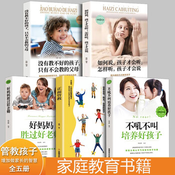 全套5册 不吼不叫培养好孩子 正面管教 如何说孩子 才能听好妈妈胜过好老师正版 育儿书籍父母家庭教育 图片色