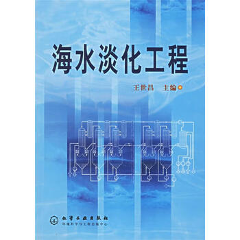 海水淡化工程 王世昌 主编【正版书】