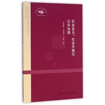 社会多元、社会矛盾与公共治理