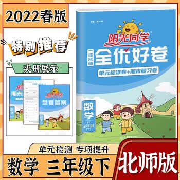 2022阳光同学全优好卷三年级下册语文数学英语全套 数学北师版
