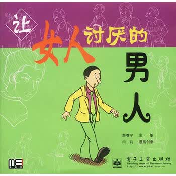 让女人讨厌的男人【正版图书】