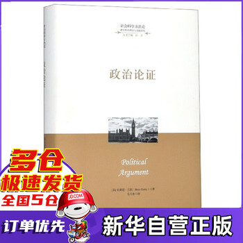 政治论证(精)/跨学科的理论与实践译丛/社会科学方法论