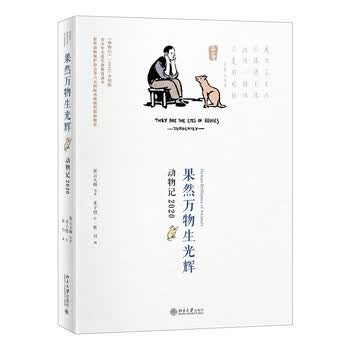 *邮 果然万物生光辉 动物记2020 星云大师等 著关爱生命教育读本 拷问人类的罪与罚动物的人性光辉