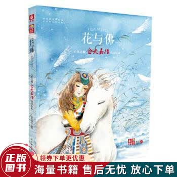 意林漫绘出品：花与佛仓央嘉措情诗绘本