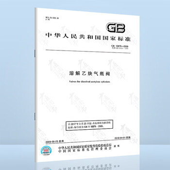 GB 10879-2009溶解乙炔气瓶阀