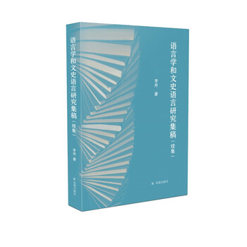 语言学和文史语言研究集稿（续集）