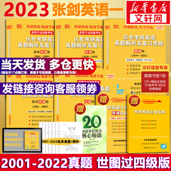 【多品可选 先发精讲精练】2023考研政治 肖秀荣徐涛小黄书腿姐陆寓丰 可搭张宇李永乐汤家凤张剑考研真相 张剑考研英语历年真题一 （2001-2022）