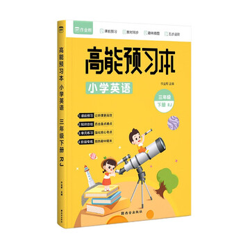 作业帮 小学英语 高能预习本 三年级下册 人教版同步练习 课前预习