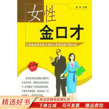 女性金口才
