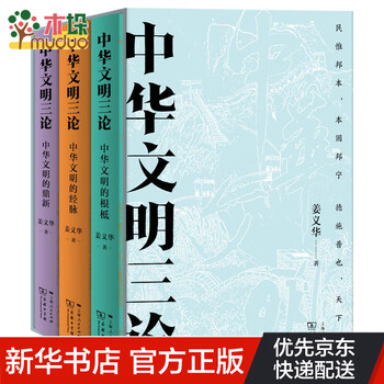 中华文明三论