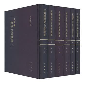 文溯阁四库全书提要（全6册）精 中华书局