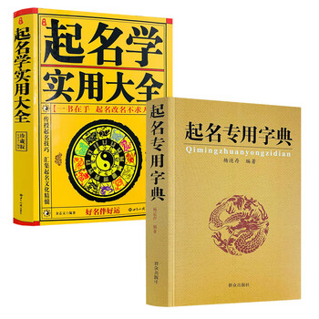 起名专用字典+起名学实用大全 杨适存  宝宝起名 姓名学 数理 吉凶简表 专为取名起名书籍起名学周易