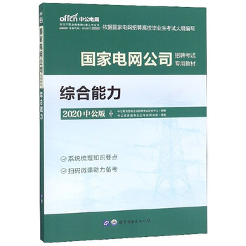 综合能力(2020中公版国家电网公司招聘考试专用教材)