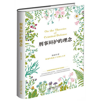 刑事辩护的理念 北京大学旗舰店正版