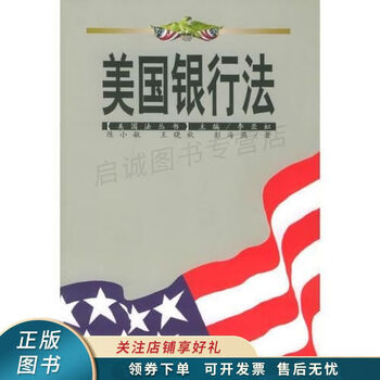 美国银行法——美国法丛书 彭海燕