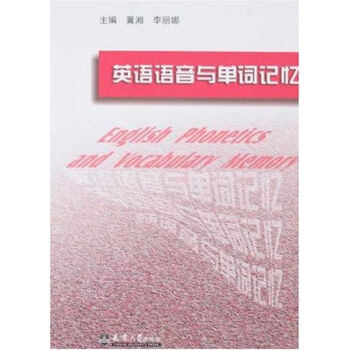 英语语音与单词记忆(代)【正版图书】
