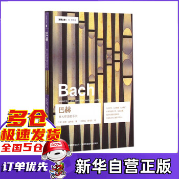 巴赫(世人称颂的乐长)/发现之旅