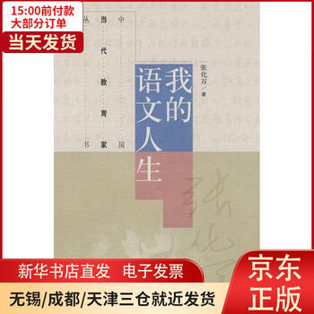 【新华书店】我的语文人生 全新正版