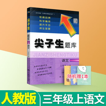 尖子生题库三年级上册下册语文数学人教版北师大版西师版小学3年级三上/下教材同步训练作业本练习册辅导书教辅资料 三上语文人教版